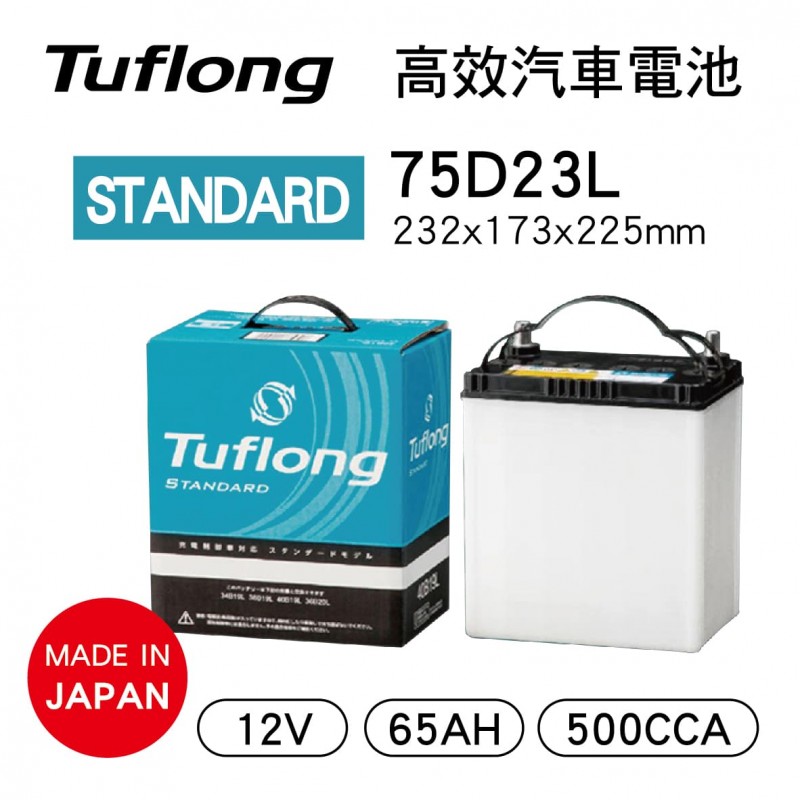 Tuflong達富龍 75D23L 高效汽車電池-STANDARD系列(日本製/充電制御車適用)